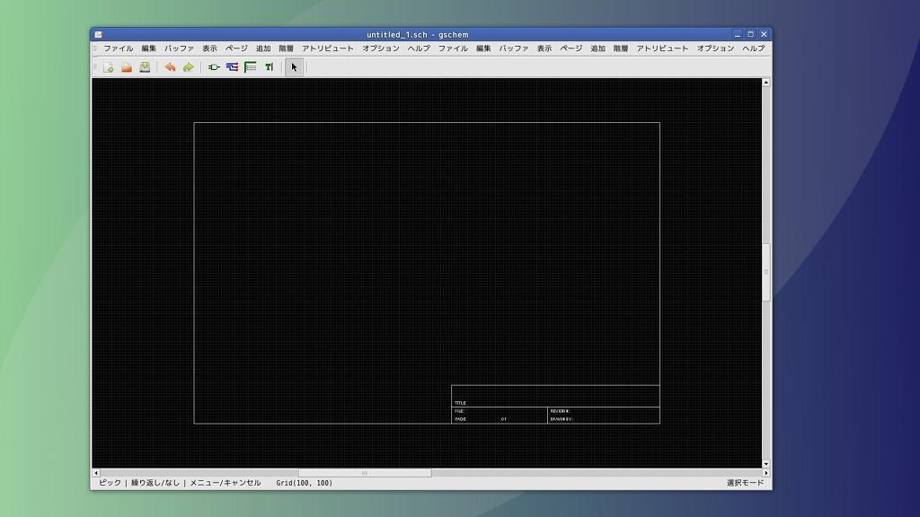 Linuxで回路図を描く ＠gEDA その1: 異論は認める